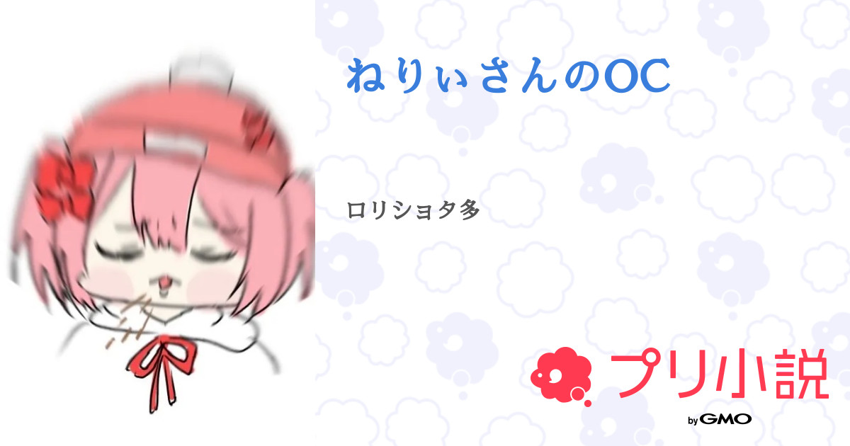 ねりぃさんのOC - 全4話 【連載中】（ねりぃゆ@熟年夫婦の夫の方さんの小説） | 無料スマホ夢小説ならプリ小説 byGMO